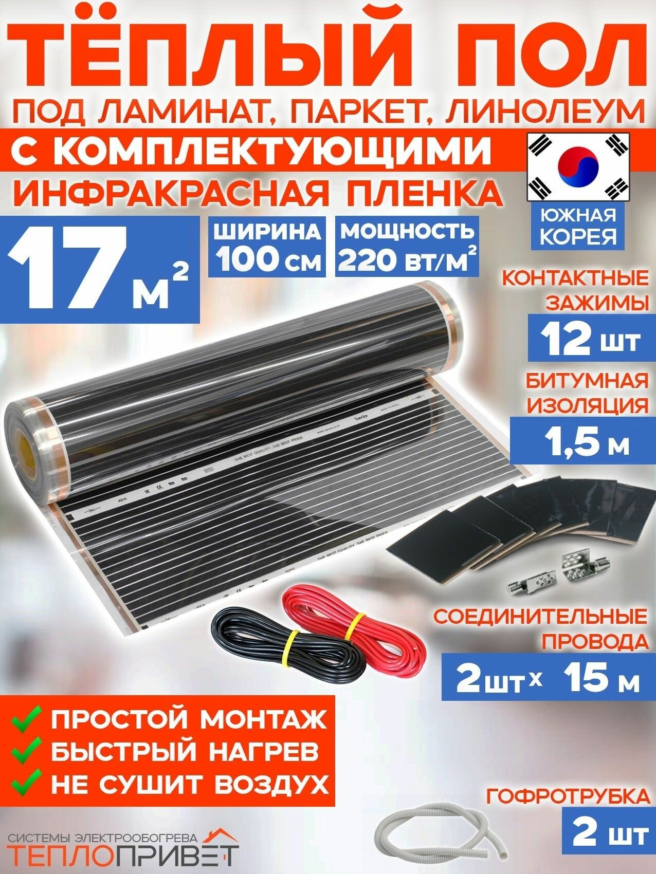 Инфракрасный теплый пол Rexva 17 м х 100 см 3740 Вт комплект TL-100-17N без терморегулятора под ламинат, линолеум