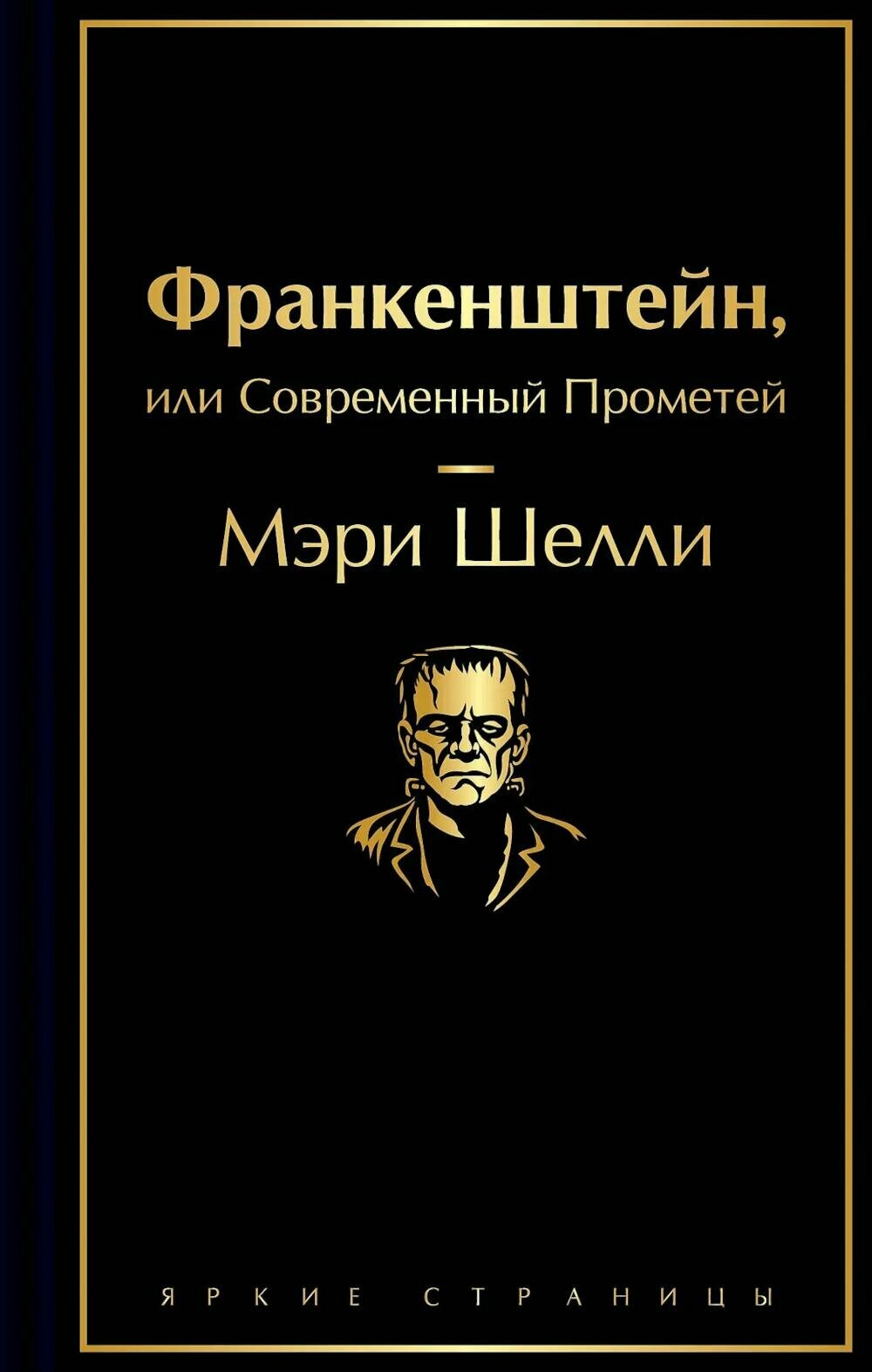 Франкенштейн, или Современный Прометей. Шелли М. ЭКСМО