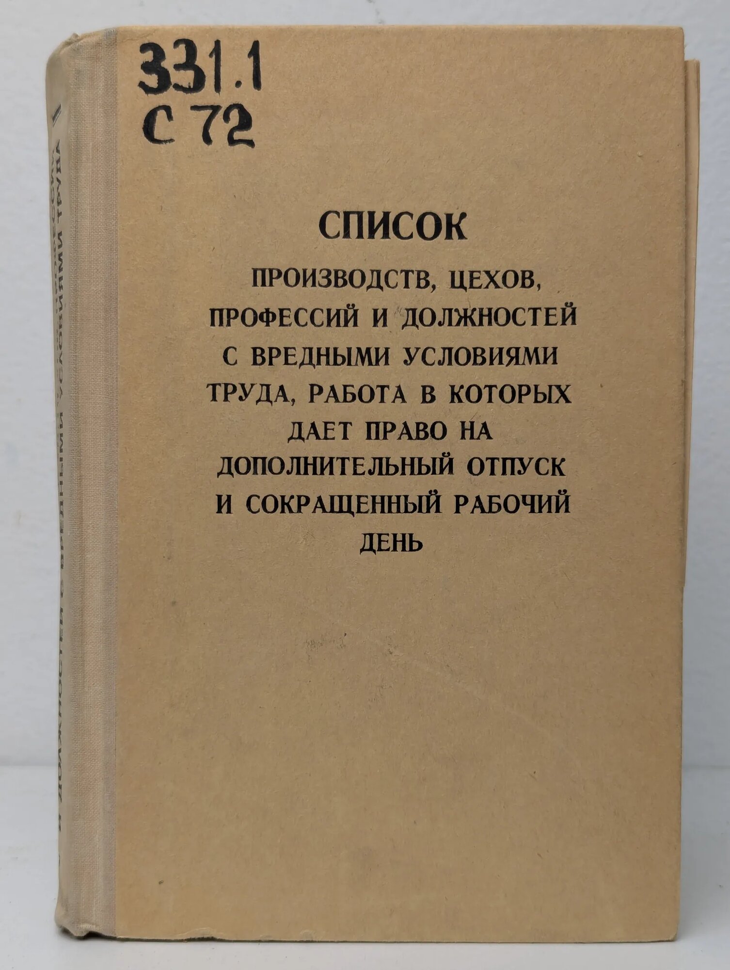 Список производств, цехов, профессий и должностей с вредными условиями труда, работа в которых дает право на дополнительный отпуск и сокращенный рабочий день Преловская И. В, Романов В. М. (ред.) 1976