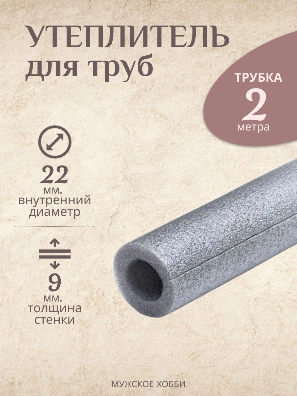 Утеплитель вспененный/теплоизоляция для труб 22х9 мм изоляция 2 метра