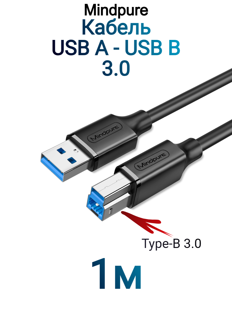 Кабель Mindpure USB Type-A (M) - USB Type-B (M) 3.0 US102 1м