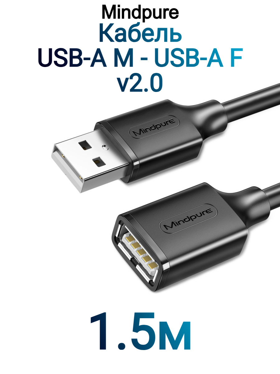 Кабель Mindpure Удлинитель USB A (M) - USB A (F) 2.0 US003 1.5м
