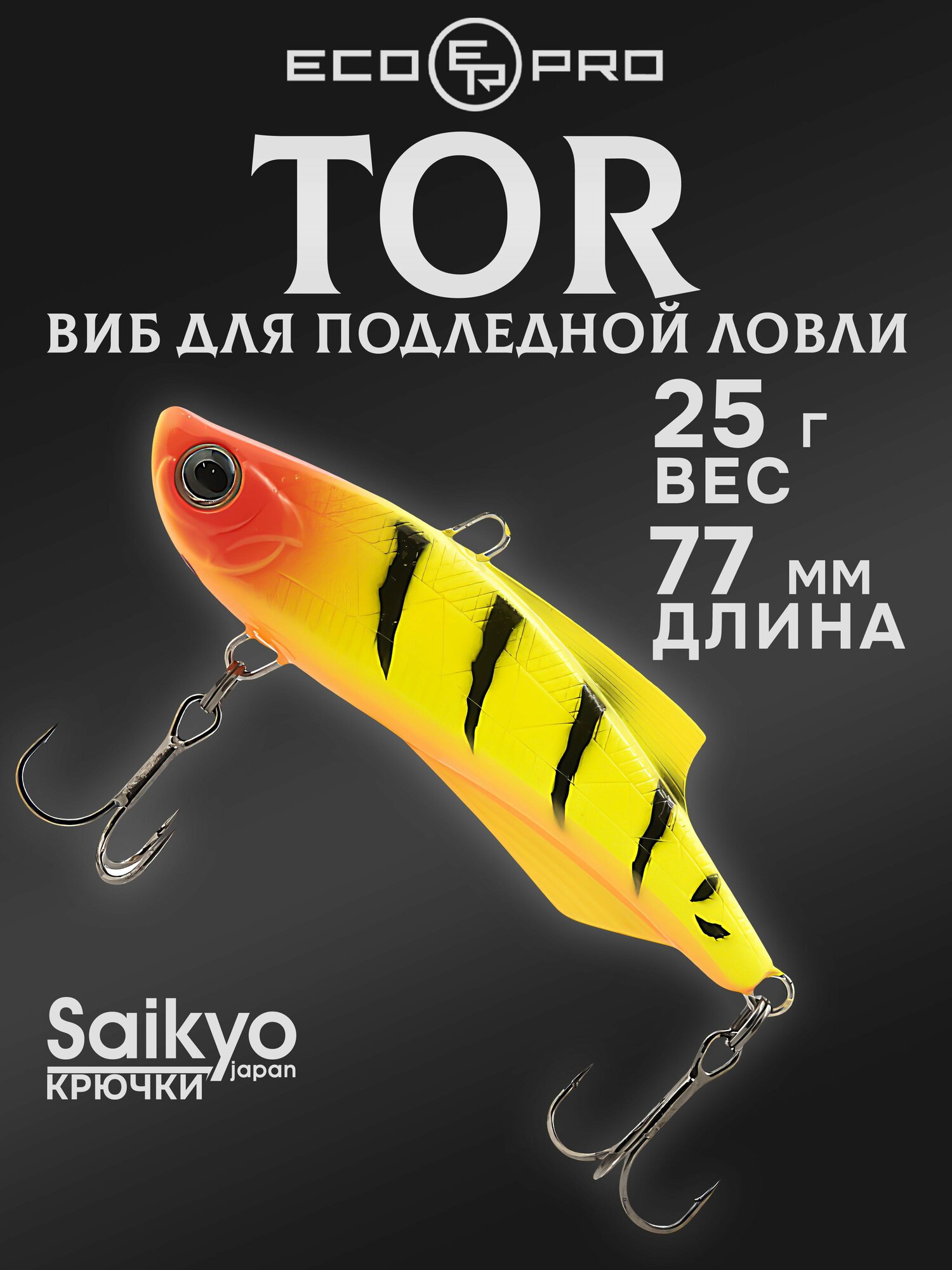 Виб для зимней рыбалки ECOPRO Tor 77мм 25г 075 Yellow Chalk, раттлины и вибы на судака