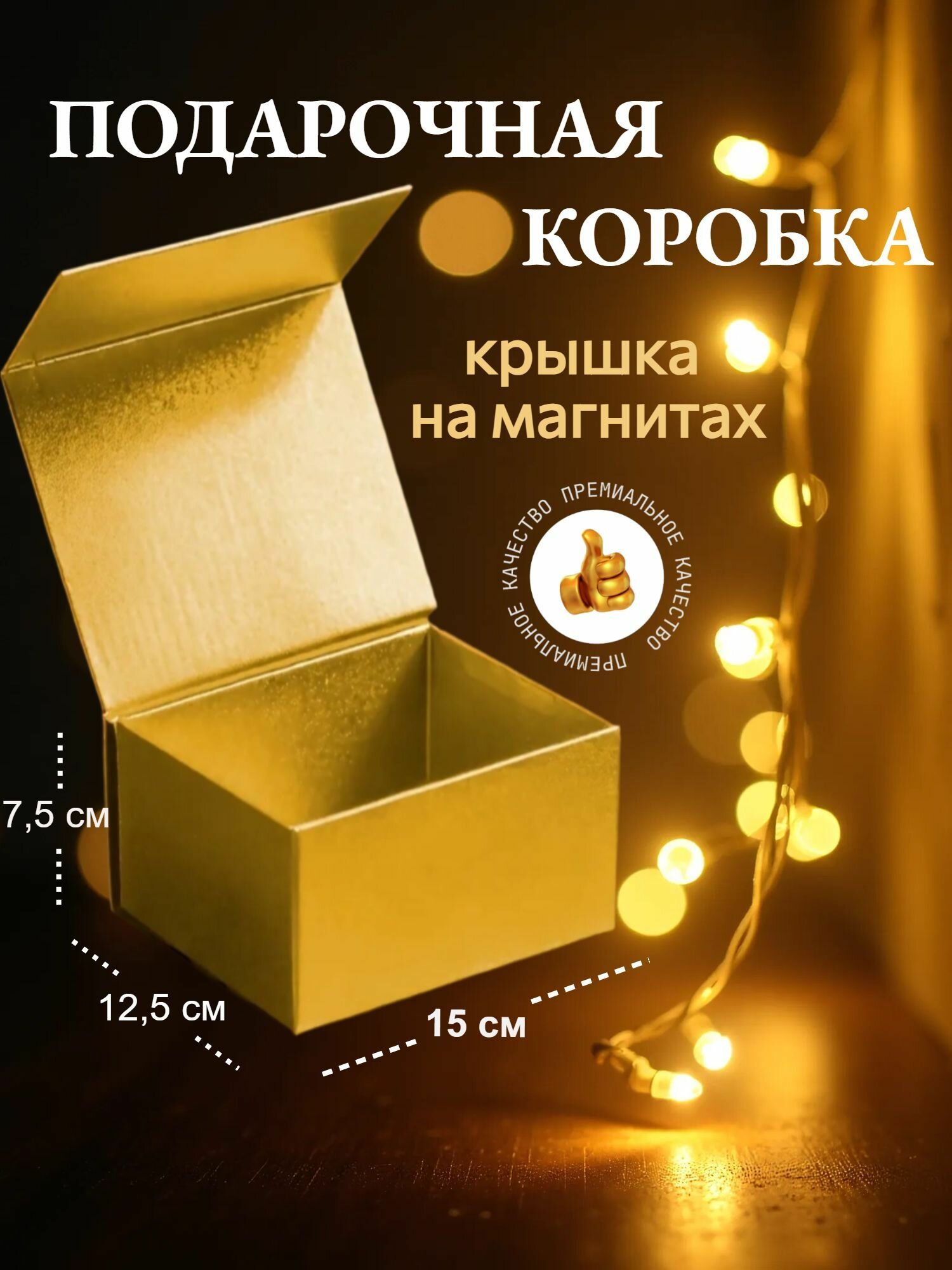 Подарочная коробка золотого цвета с крышкой на магните. Для подарков и хранения