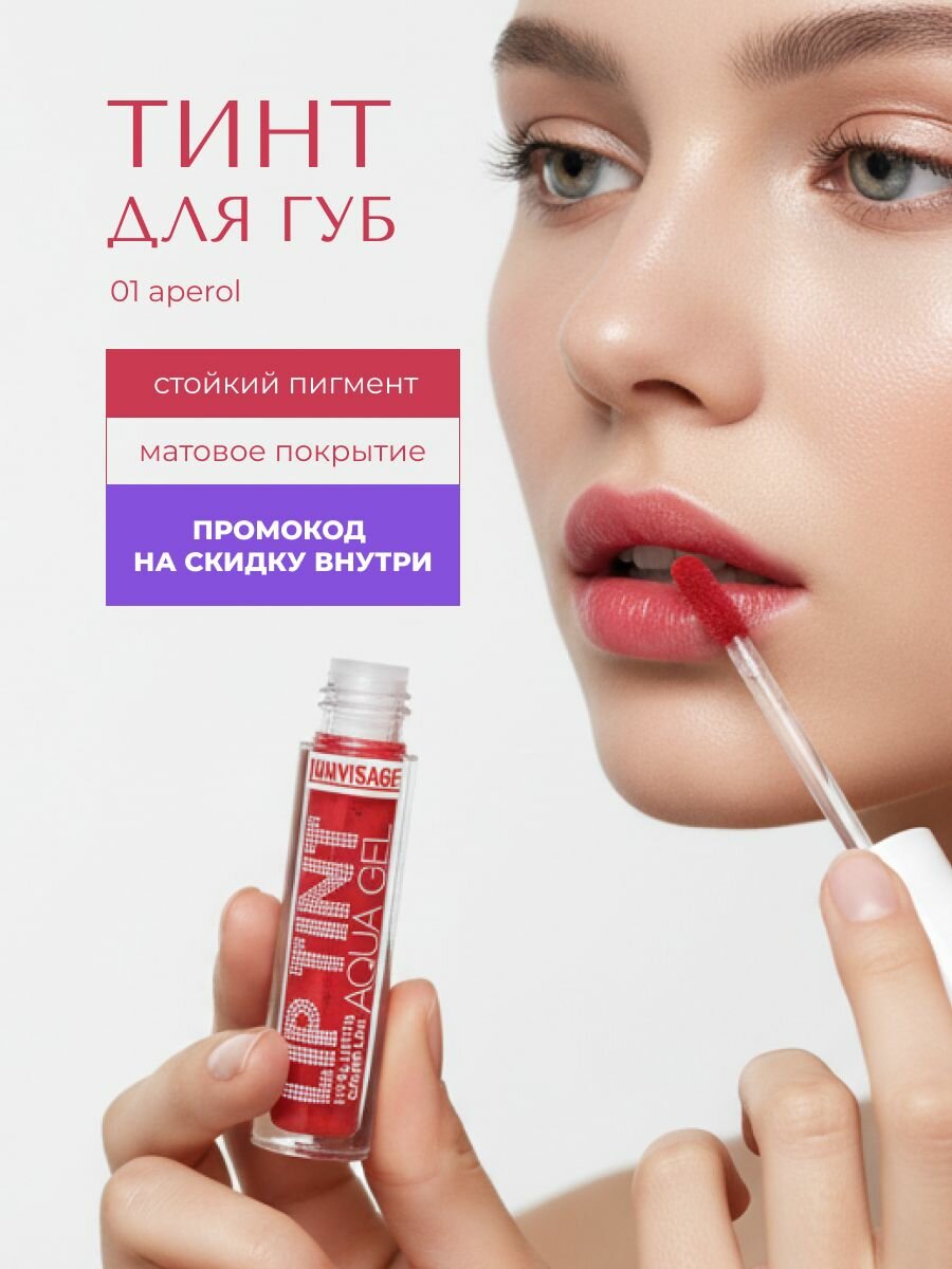 Тинт для губ LUXVISAGE Lip Tint Aqua Gel Hyaluron Complex, оттенок 01 Aperol