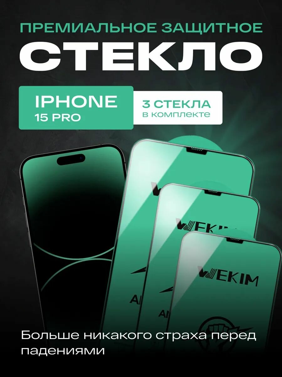 Защитное стекло WEKIM Anti-Static, 3D, 9H, для iPhone 15 Pro, 6.1", 3 шт