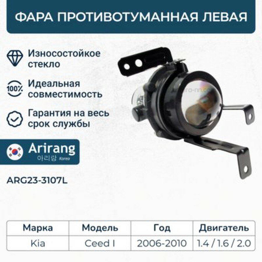 ARIRANG ARG233107L Фара противотуманная левая