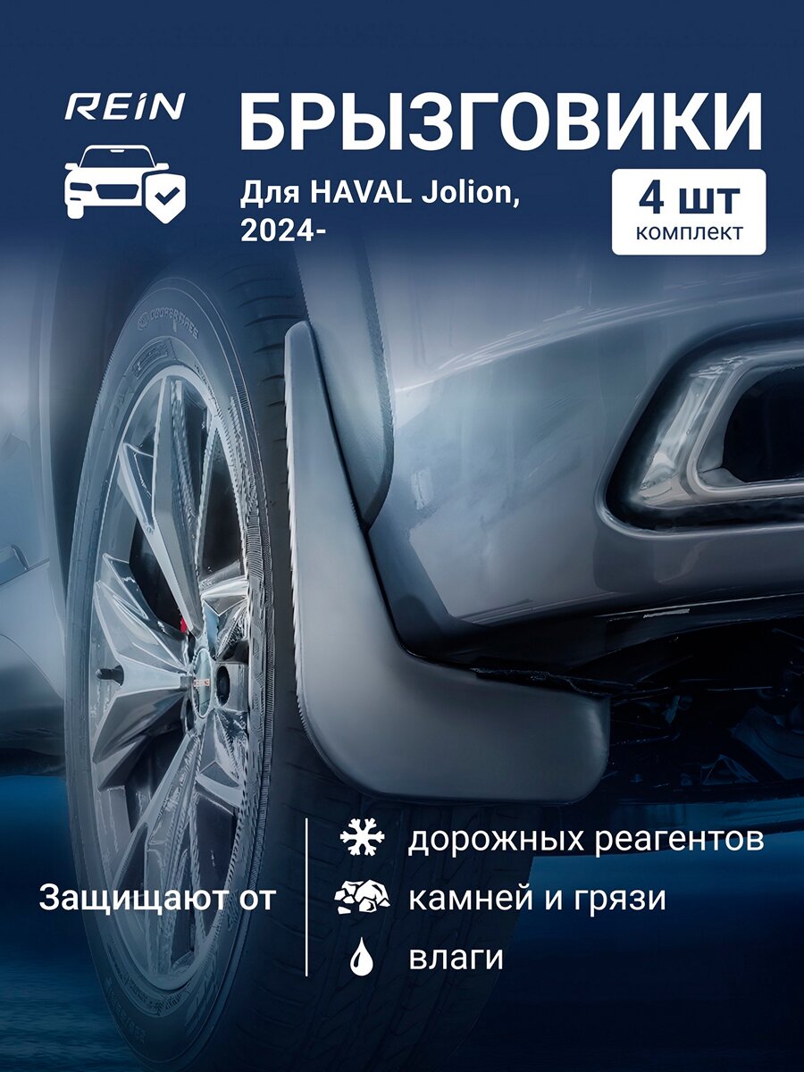 Брызговики для HAVAL Jolion 2WD/4WD 2024 - комплект 4 шт.(standard) / Хавал Джолион