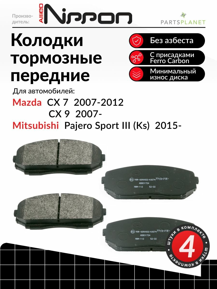 Тормозные колодки передние на Мазда СХ 7, СХ9, Митсубиси Паджеро Спорт