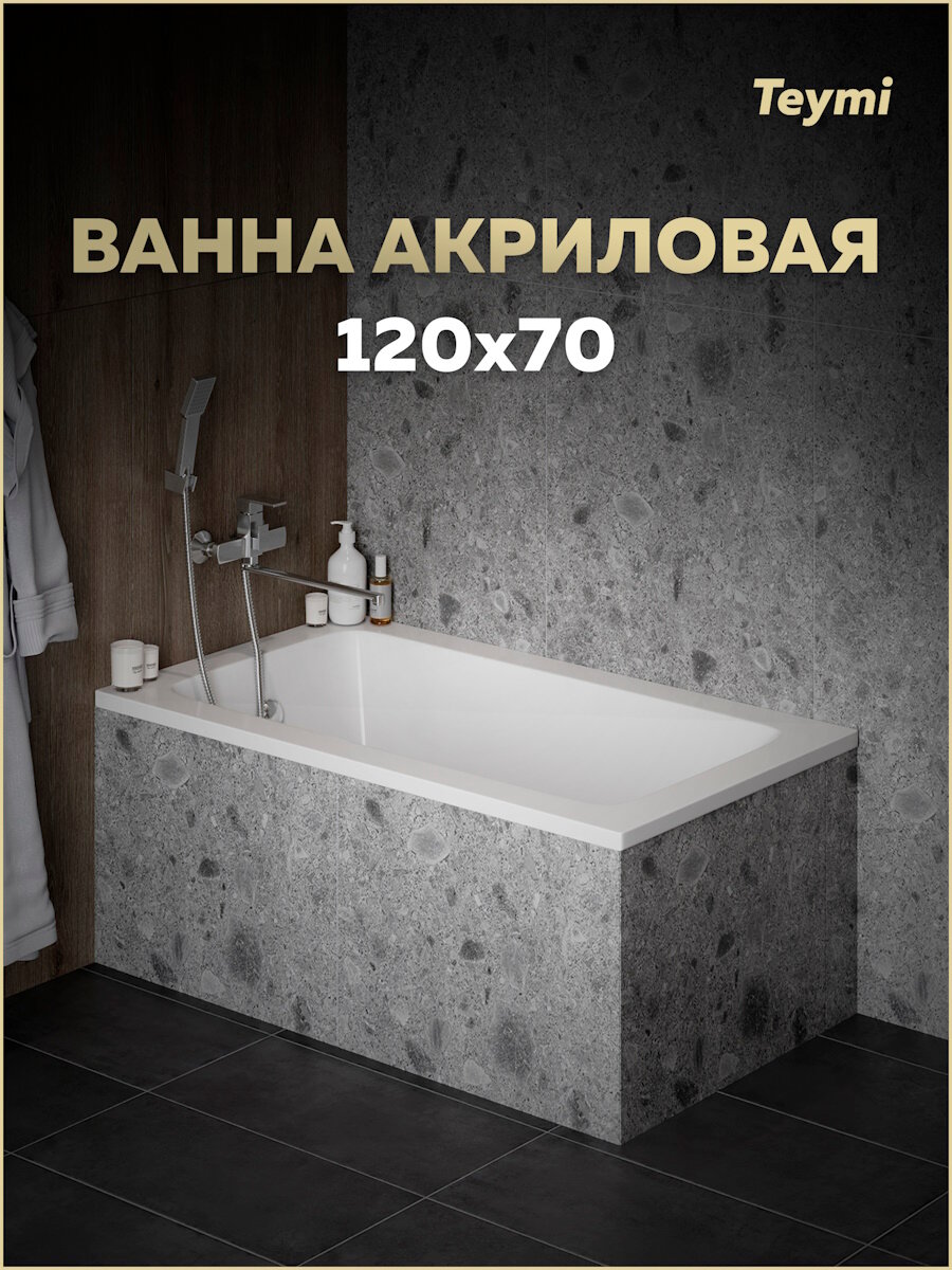 Ванна акриловая 120х70 белая Teymi Helmi Pro T30101