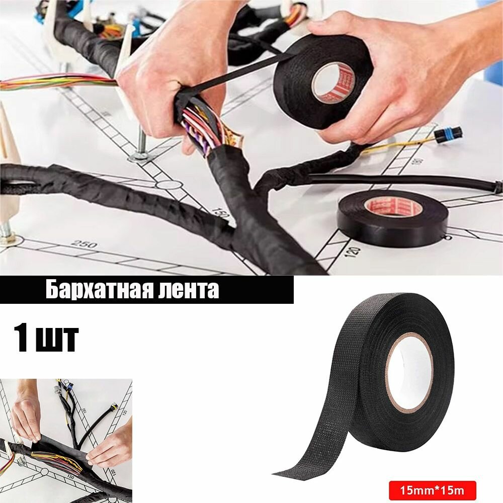 Термостойкая лента 15М подходит для автомобильных кабелей и жгутов проводов.