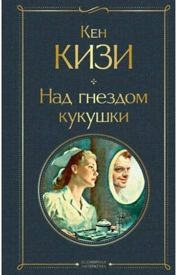 Книга. Над гнездом кукушки. К. Кизи