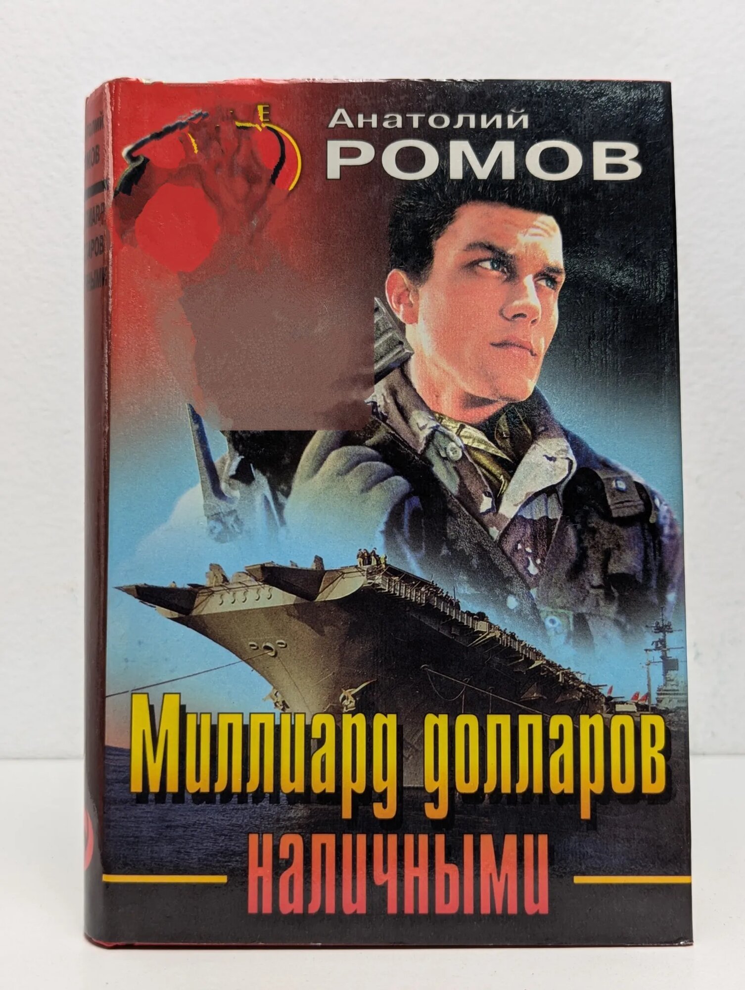 Миллиард долларов наличными Ромов Анатолий Сергеевич 1998