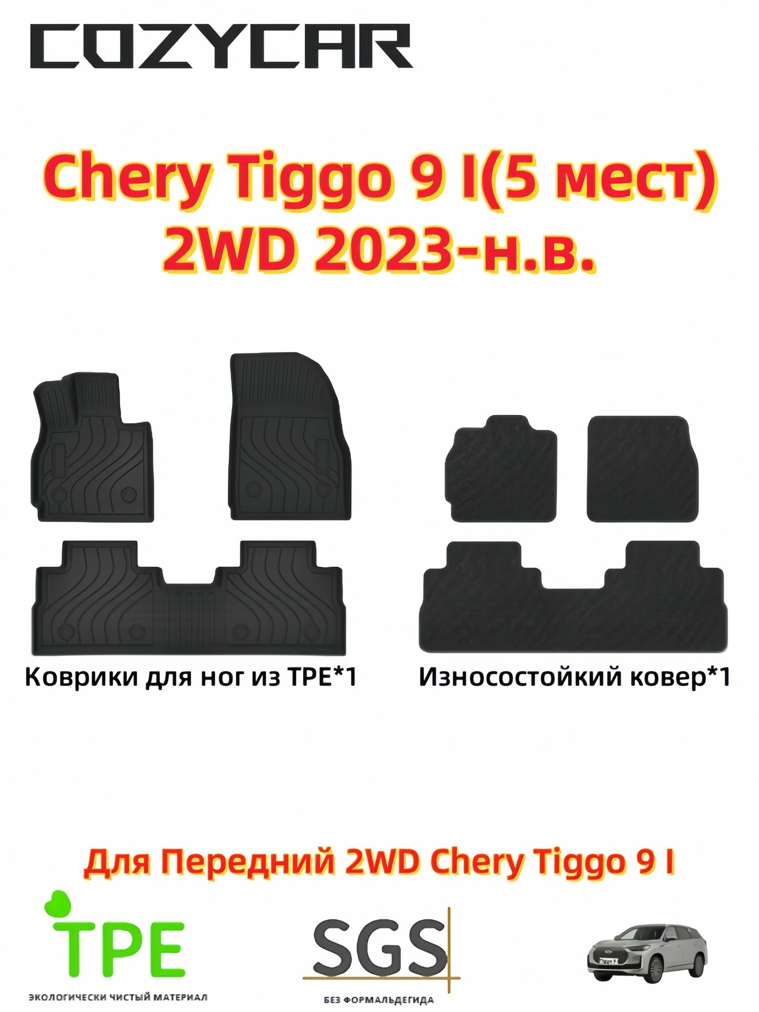 COZYCAR Коврики в салон автомобиля, Термопластичная резина (ТПР), Ковролин, 6 шт.