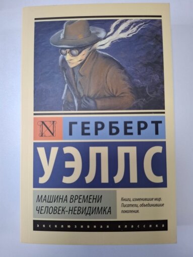 Человек-невидимка. Машина времени | Герберт Уэллс Книга
