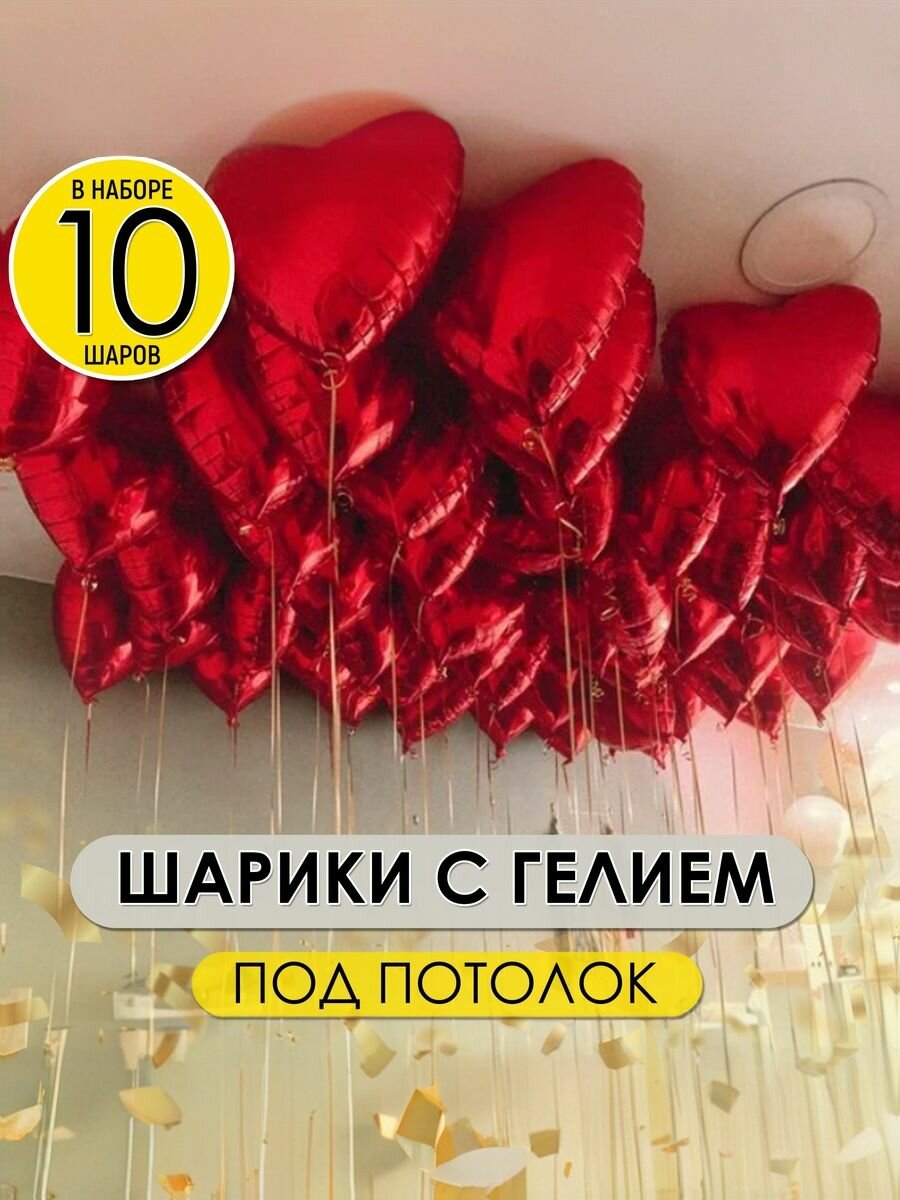 Воздушные шары с гелием надутые для любимой красные сердца, 10 шт.