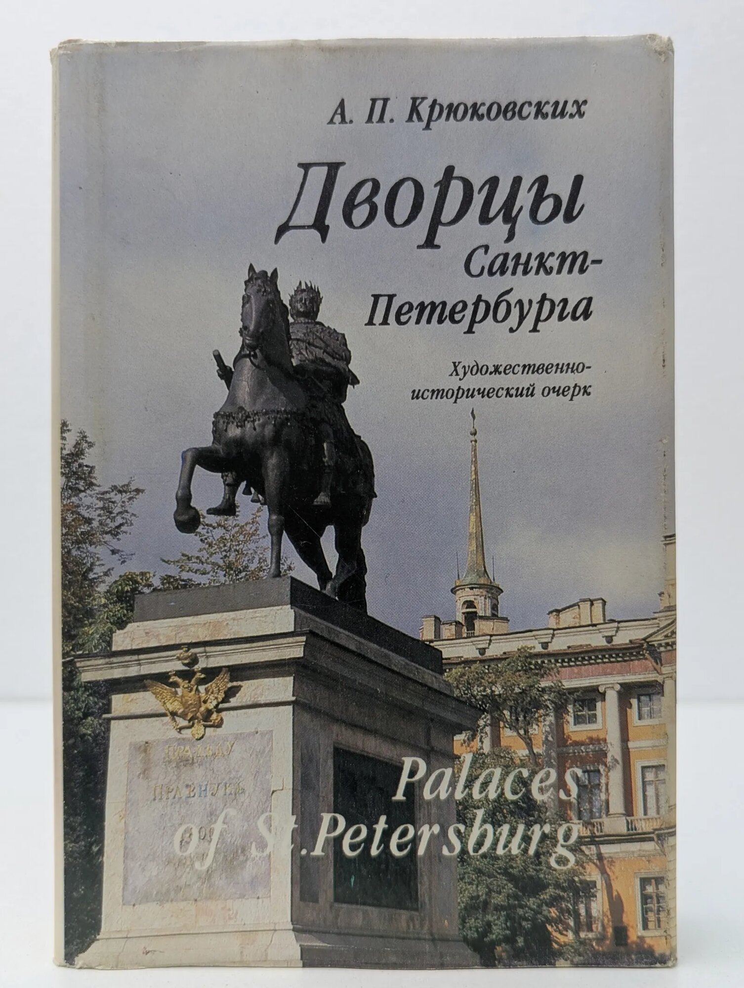 Дворцы Санкт-Петербурга. Художественно-исторический очерк Крюковских Андрей Павлович 1997