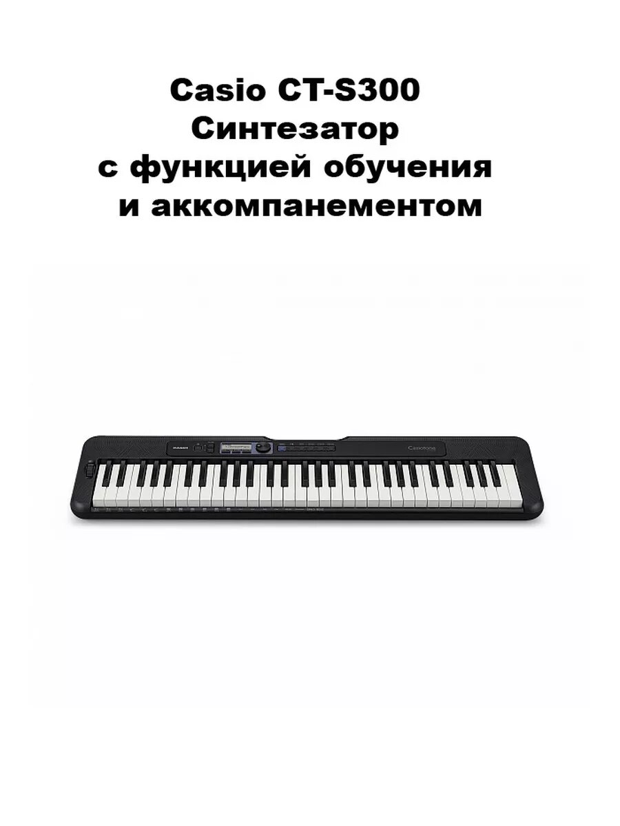 Casio CT-S300 - Синтезатор с функцией обучения