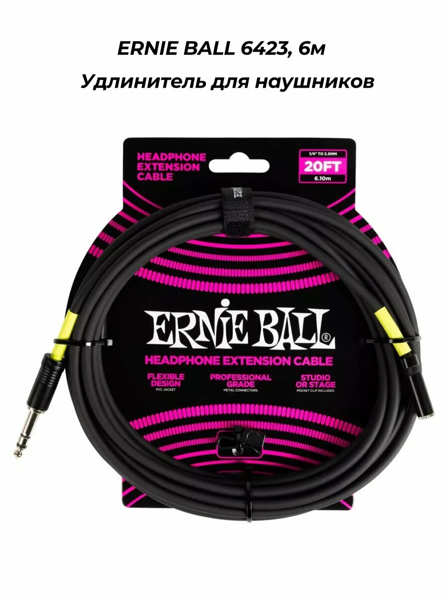 ERNIE BALL 6423, 6м - Удлинитель для наушников