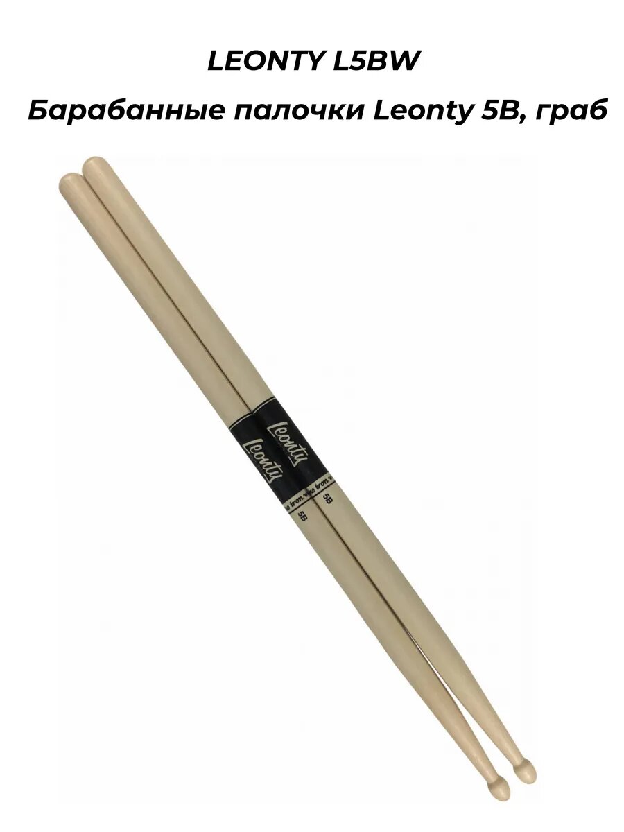 Leonty L5BW Барабанные палочки