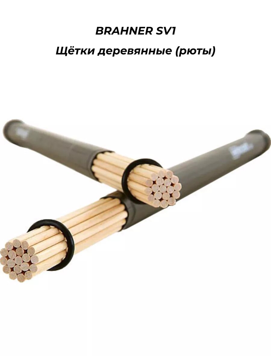 BRAHNER SV1 - Щётки деревянные (рюты)