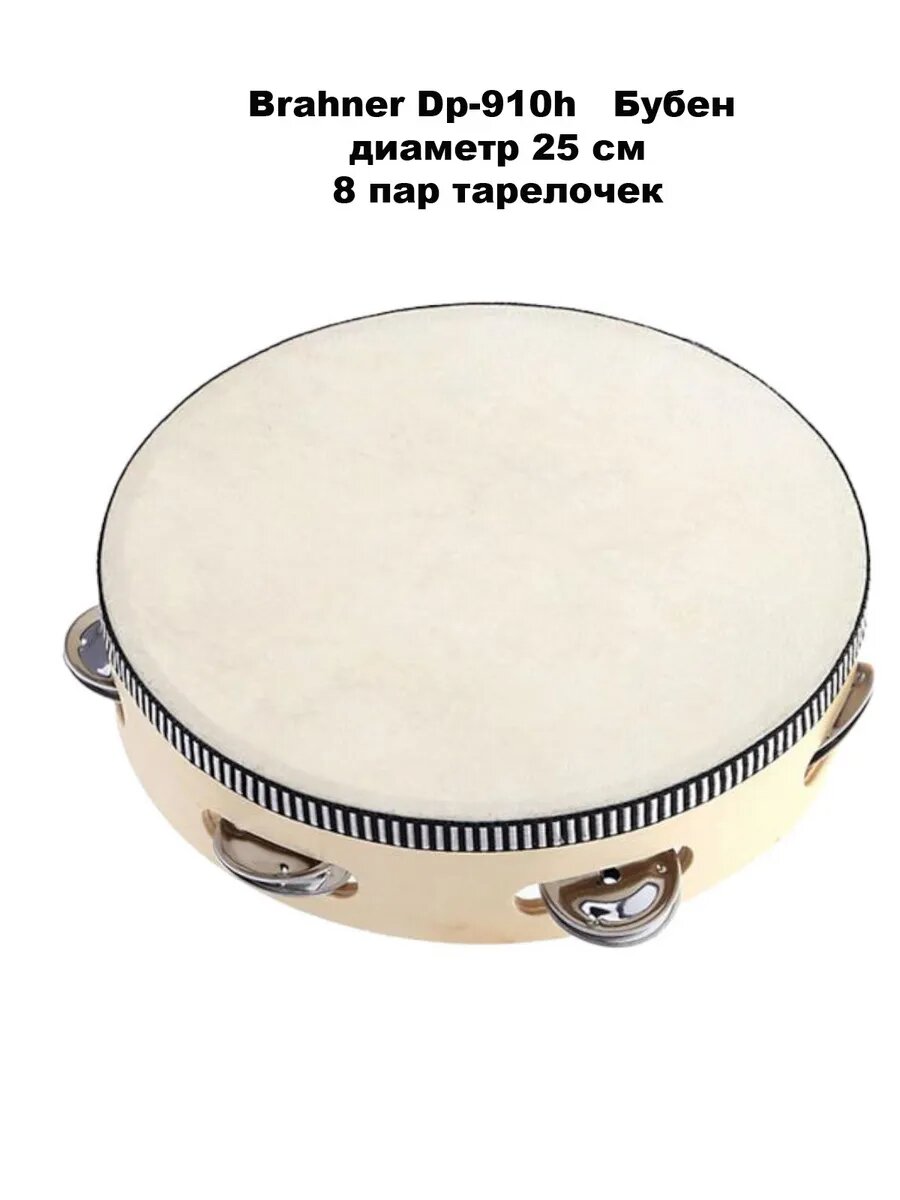 Brahner Dp-910h - Бубен диаметр 25 см