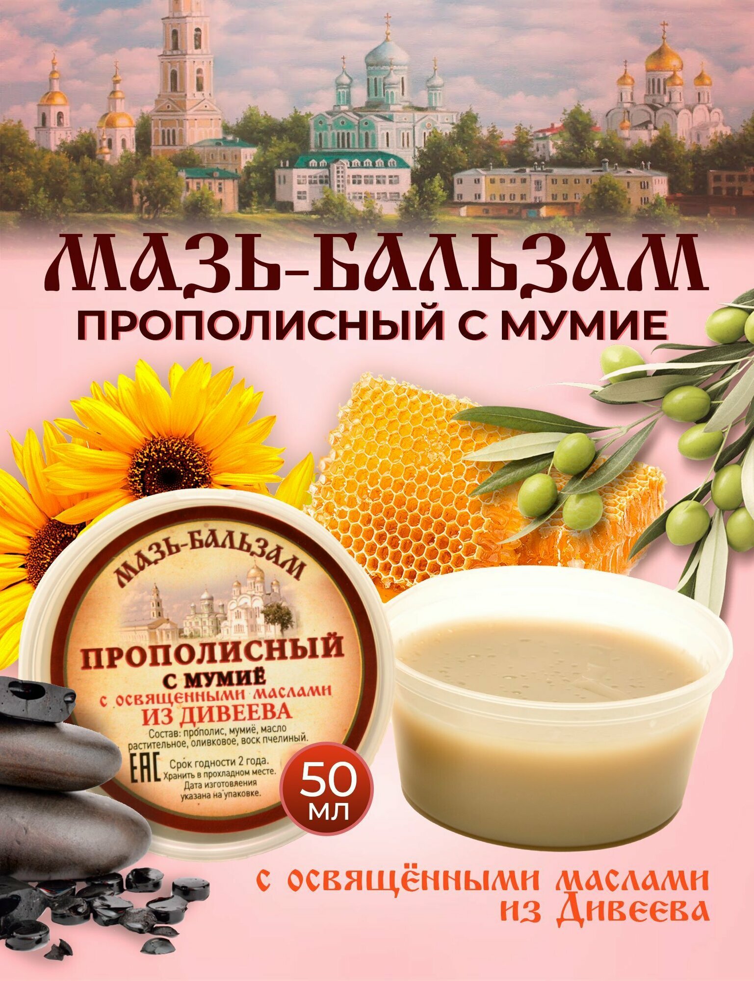 Мазь-бальзам Прополисный с мумие, с освященными маслами из Дивеева, натуральный состав, 50мл