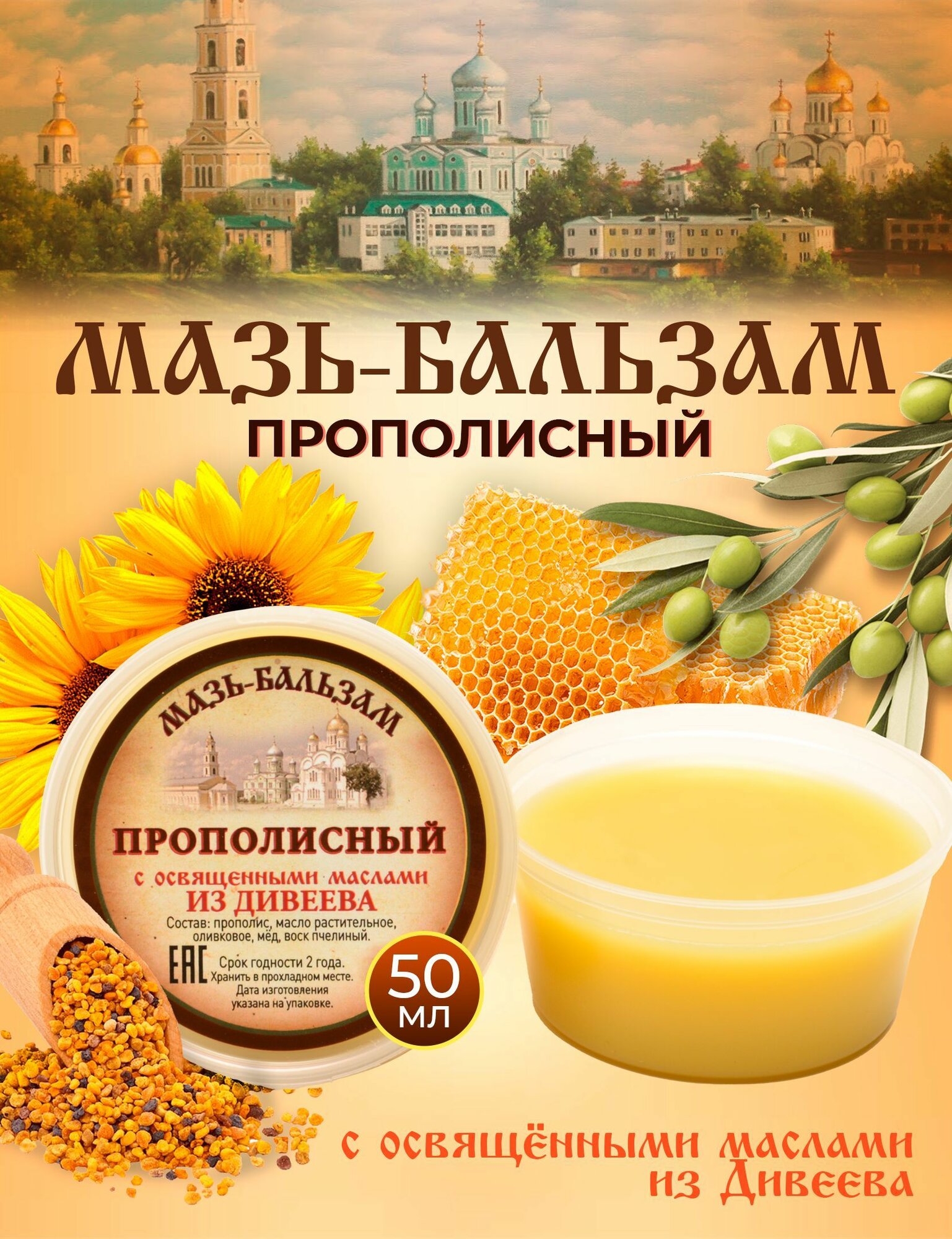 Мазь-бальзам Прополисный, с освященными маслами из Дивеева, натуральный состав, 50мл