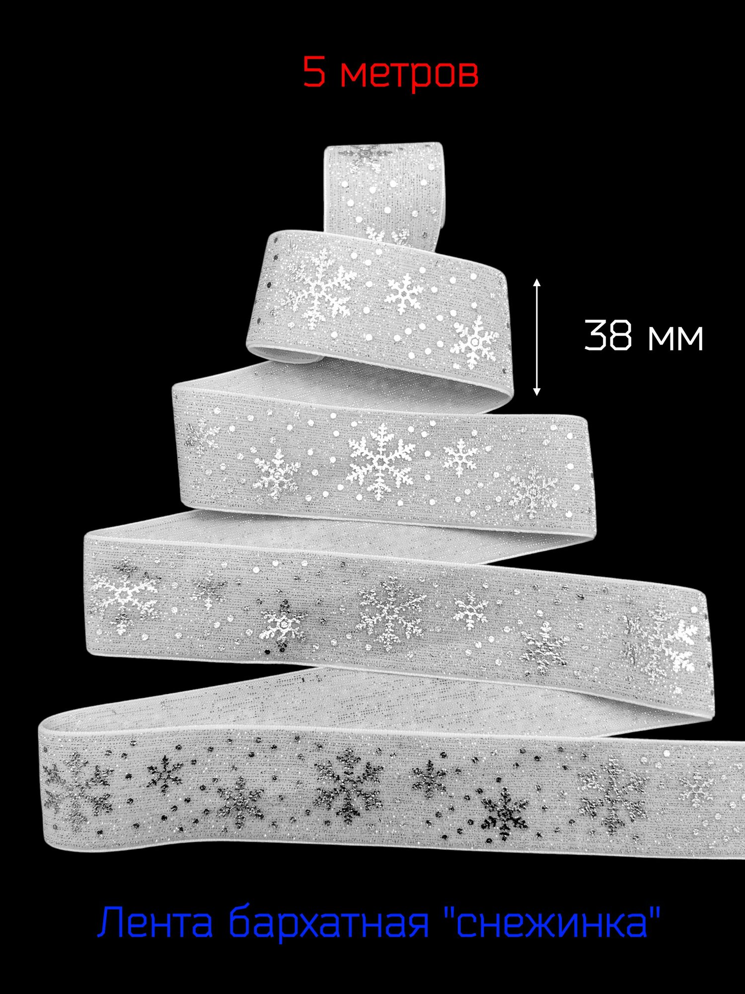 Бархатная лента белая, 5 метров, ширина 3,8 см, "Снежинка"