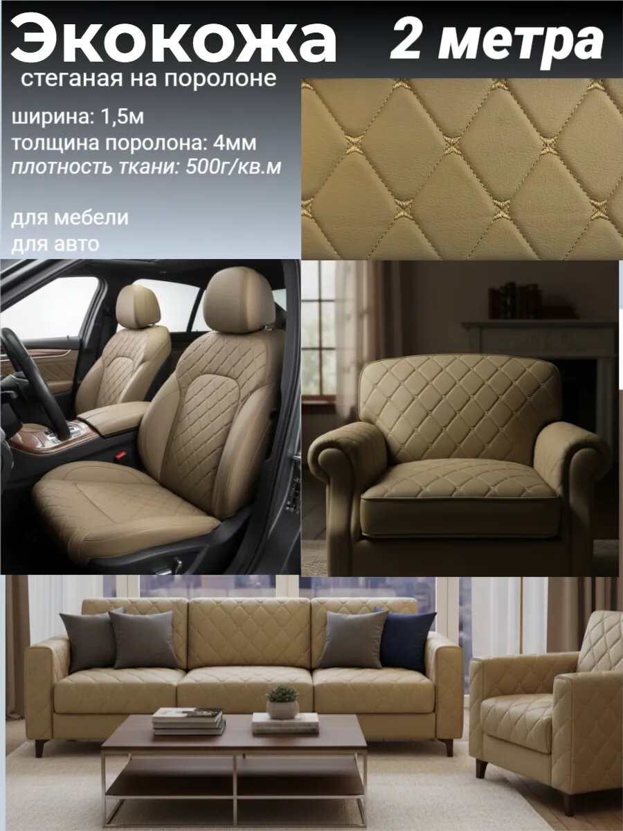 Экокожа стеганая на поролоне, 2 метра