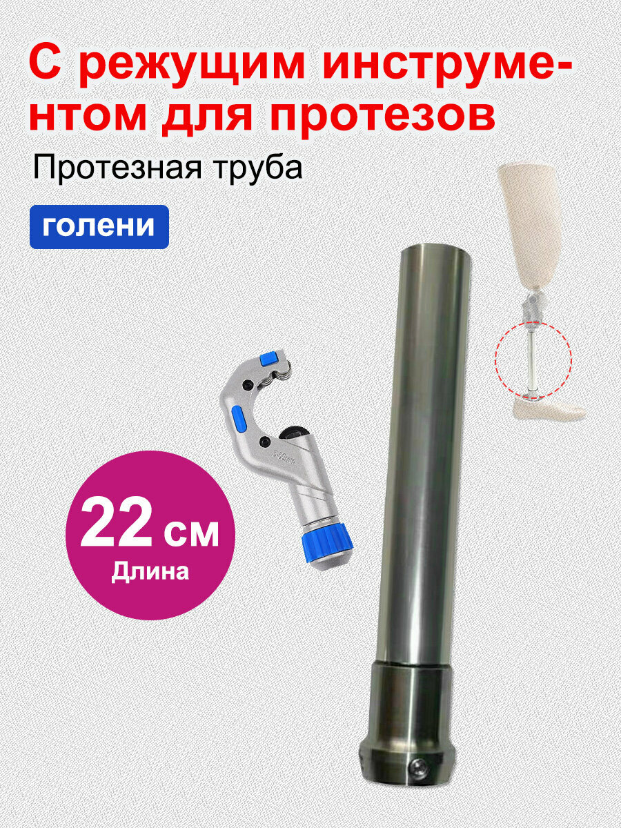 Протезная труба размер S, длина 22 см, с режущим инструментом
