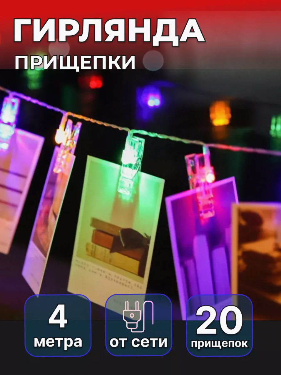 Гирлянда с прищепками для фото светодиодная