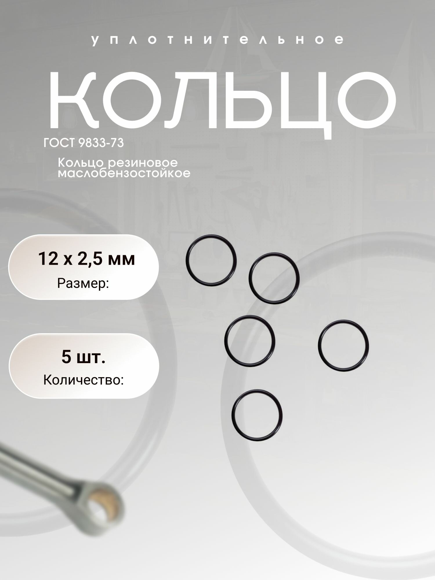 Кольцо уплотнительное резиновое 12-17-2,5 (12 х 2,5 мм) , 5 шт.