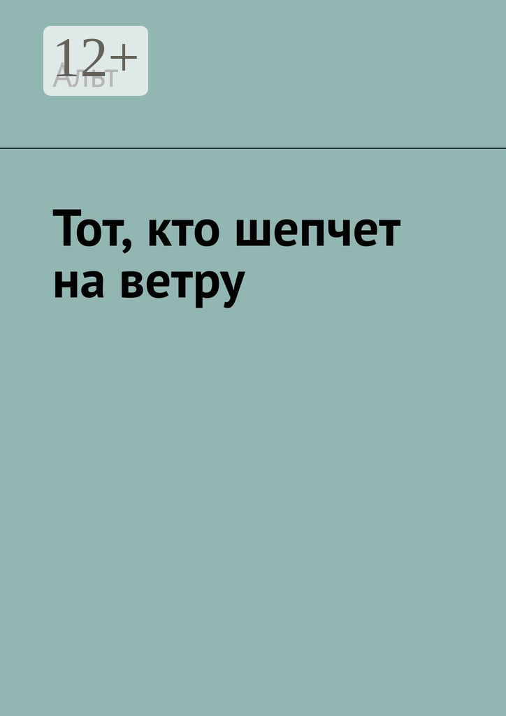 Тот, кто шепчет на ветру