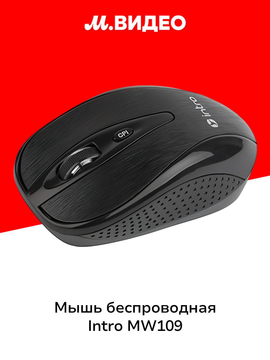 Мышь беспроводная Intro MW109