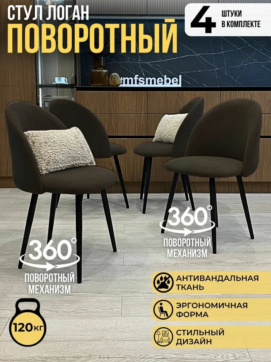 Комплект стульев для кухни Логан с поворотным механизмом 360градусов, 4 штуки коричневый