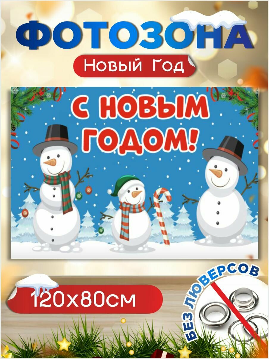Баннер на Новый год Новогодняя фотозона 120 см х 80 см без люверсов