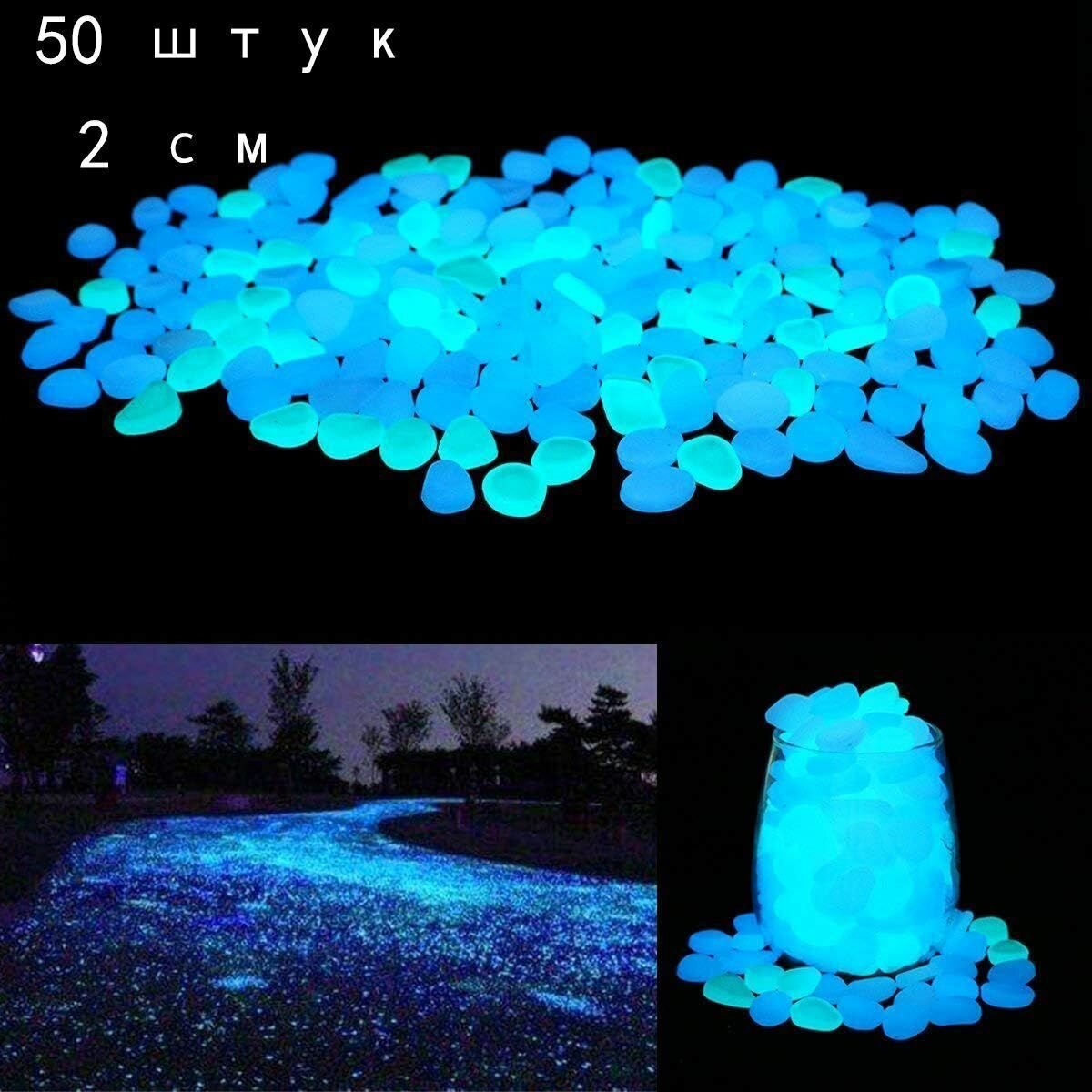 Украшения из садовых камней Светящаяся искусственная галька Камни светятся в темноте Наружный садовый декор 50шт 2 см
