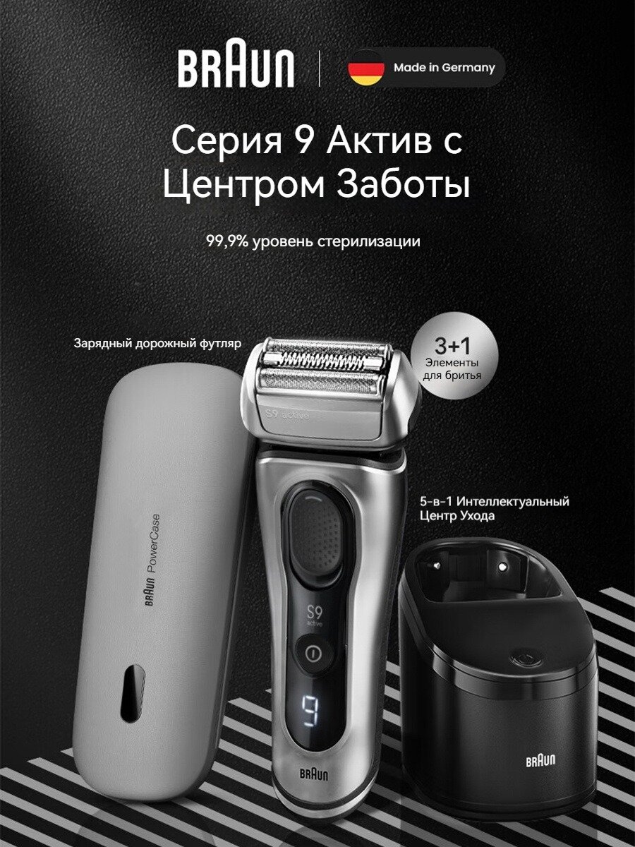 Электрическая бритва Braun S9 Active, сеточная, Li-Ion аккумулятор, быстрая зарядка