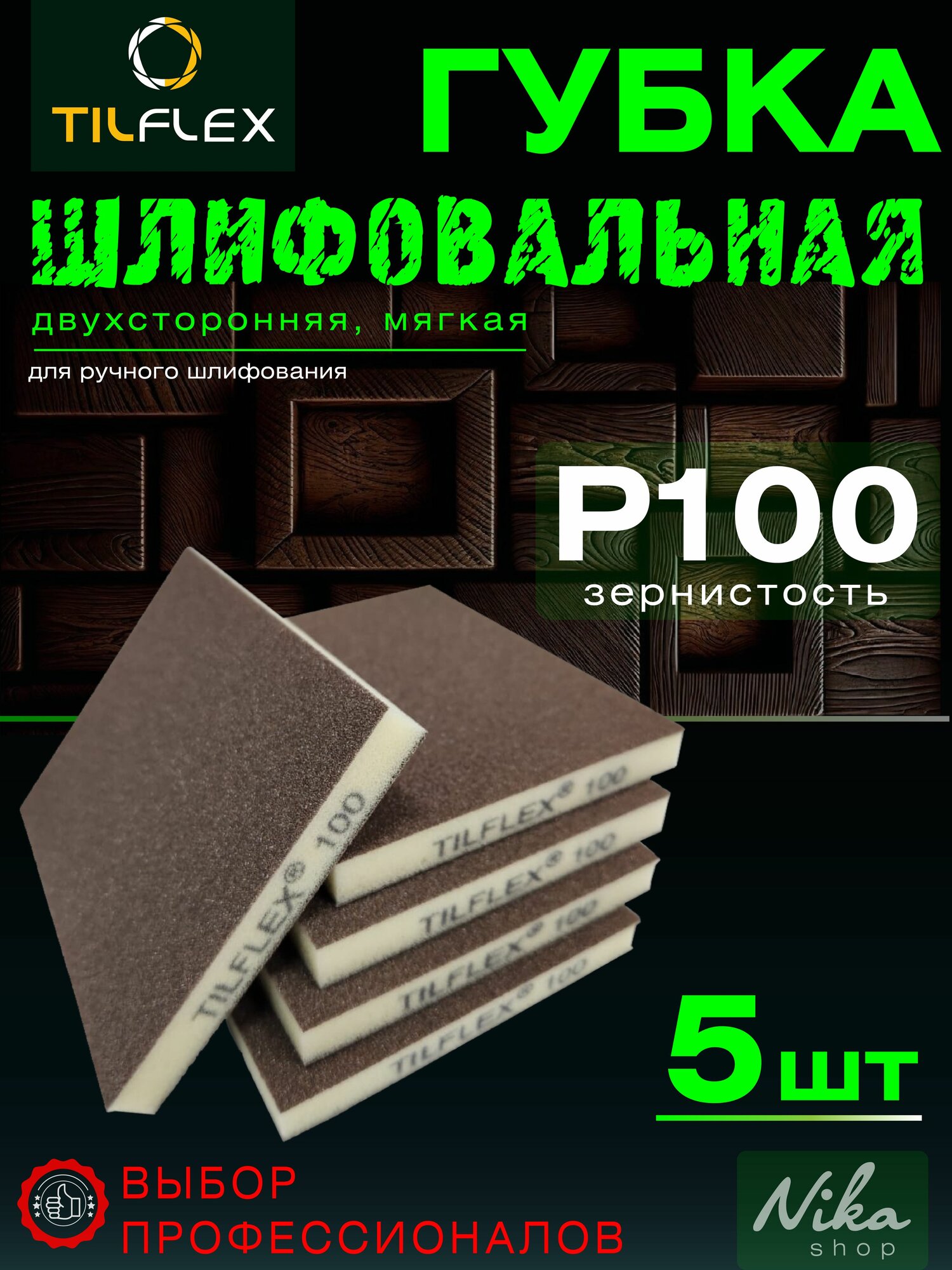 Шлифовальная губка 2-х сторонняя, мягкая. Tilflex, Р-100 (5 штук).