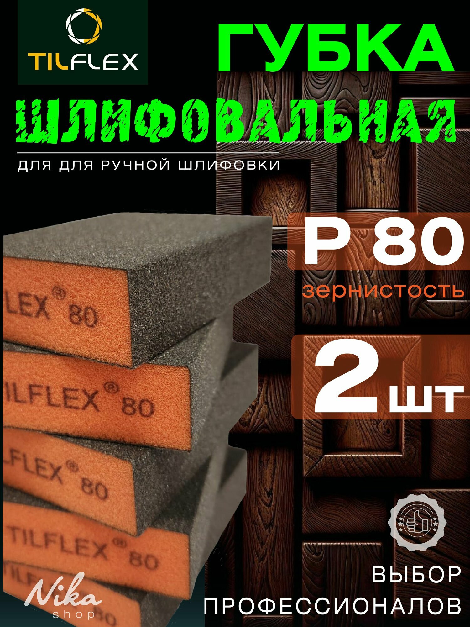 Шлифовальные губки Р-80. Шлифовальный абразивный блок 4-х сторонний Tilflex, 2 шт.