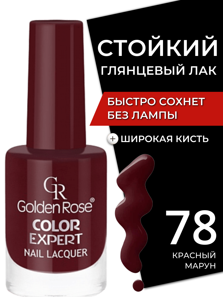Стойкий глянцевый лак для ногтей быстросохнущий без лампы Golden Rose Expert с широкой кистью, плотный блестящий тон 78
