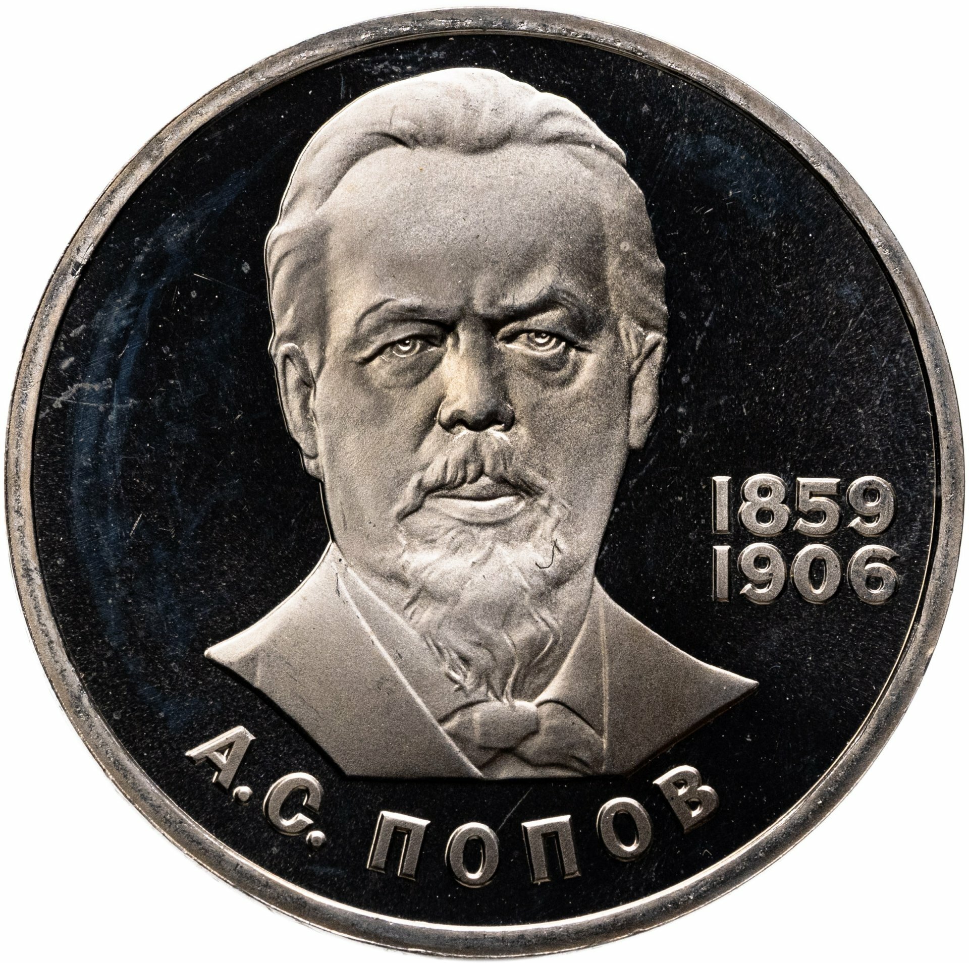 1 рубль 1984 Proof "125-летие со дня рождения А С Попова", стародел, Мельхиор медь-никель