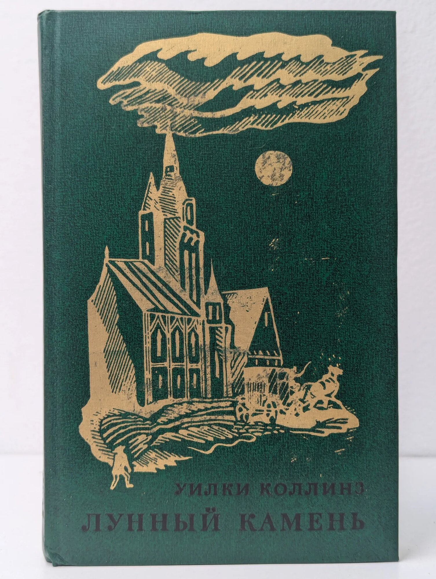 Лунный камень Коллинз Уилки Уильям 1976