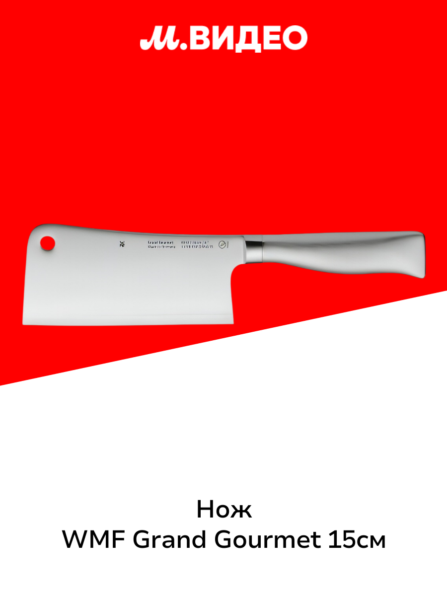 Нож WMF GRAND GOURMET китайский 15см 1880426032