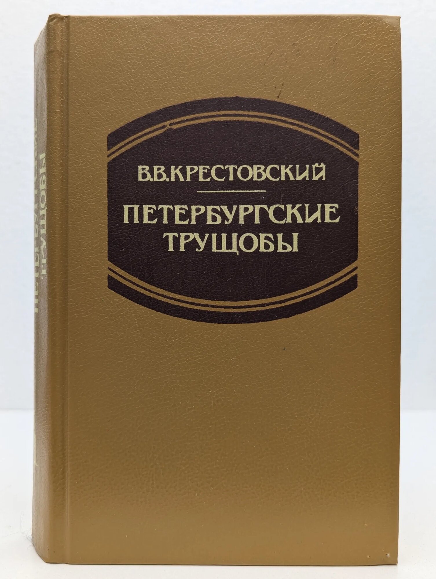 Петербургские трущобы. В двух томах. Том 1 Крестовский Всеволод Владимирович 1993