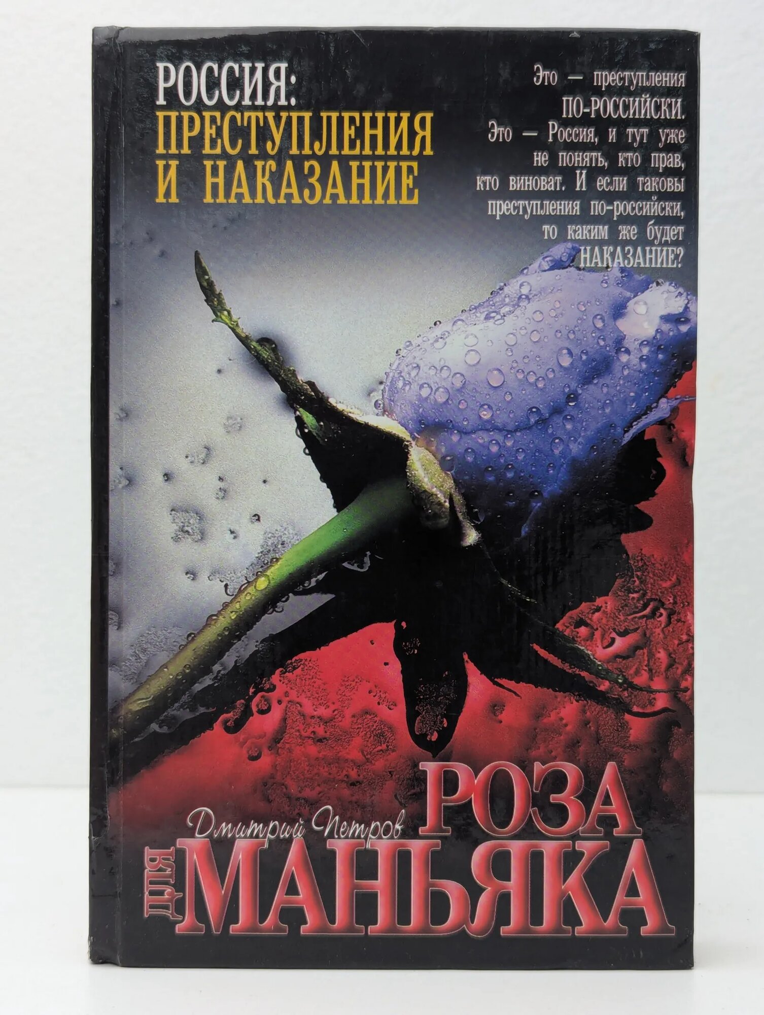 Роза для маньяка Петров Дмитрий Николаевич 2002