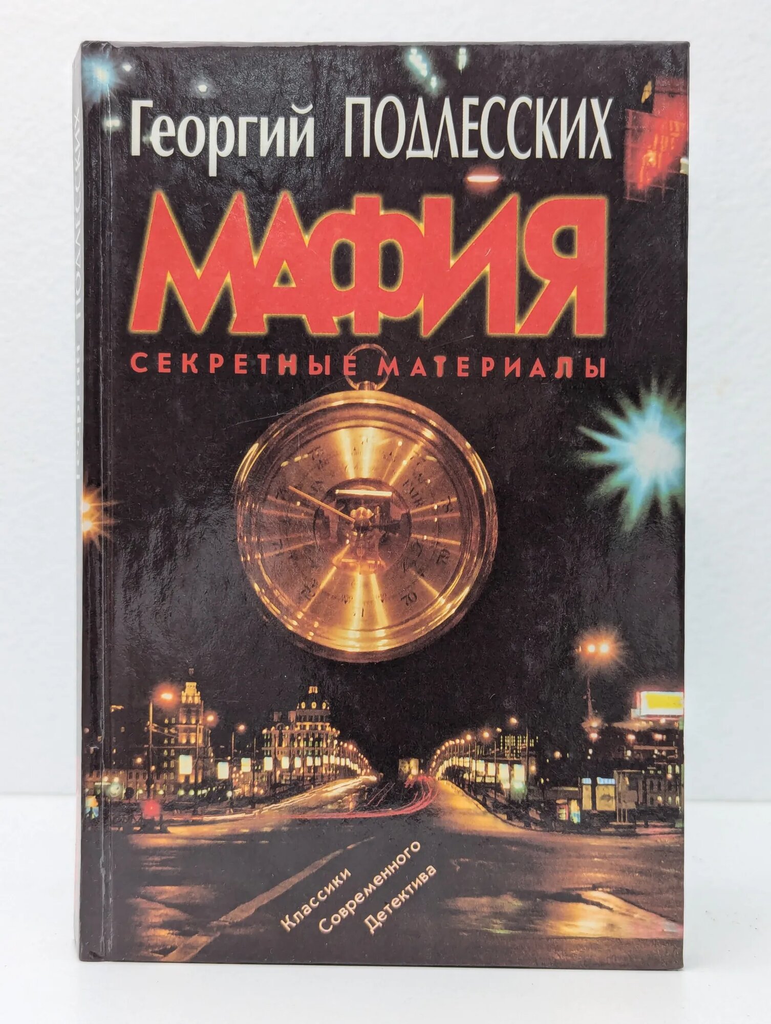 Мафия. Секретные материалы Подлесских Георгий Юрьевич 2000