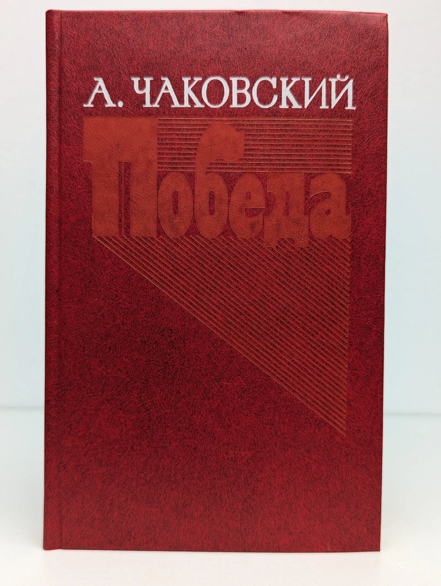Победа. В 3 книгах. В 2 томах. Том 1. Книга 1 и 2 Чаковский Александр Борисович 1985