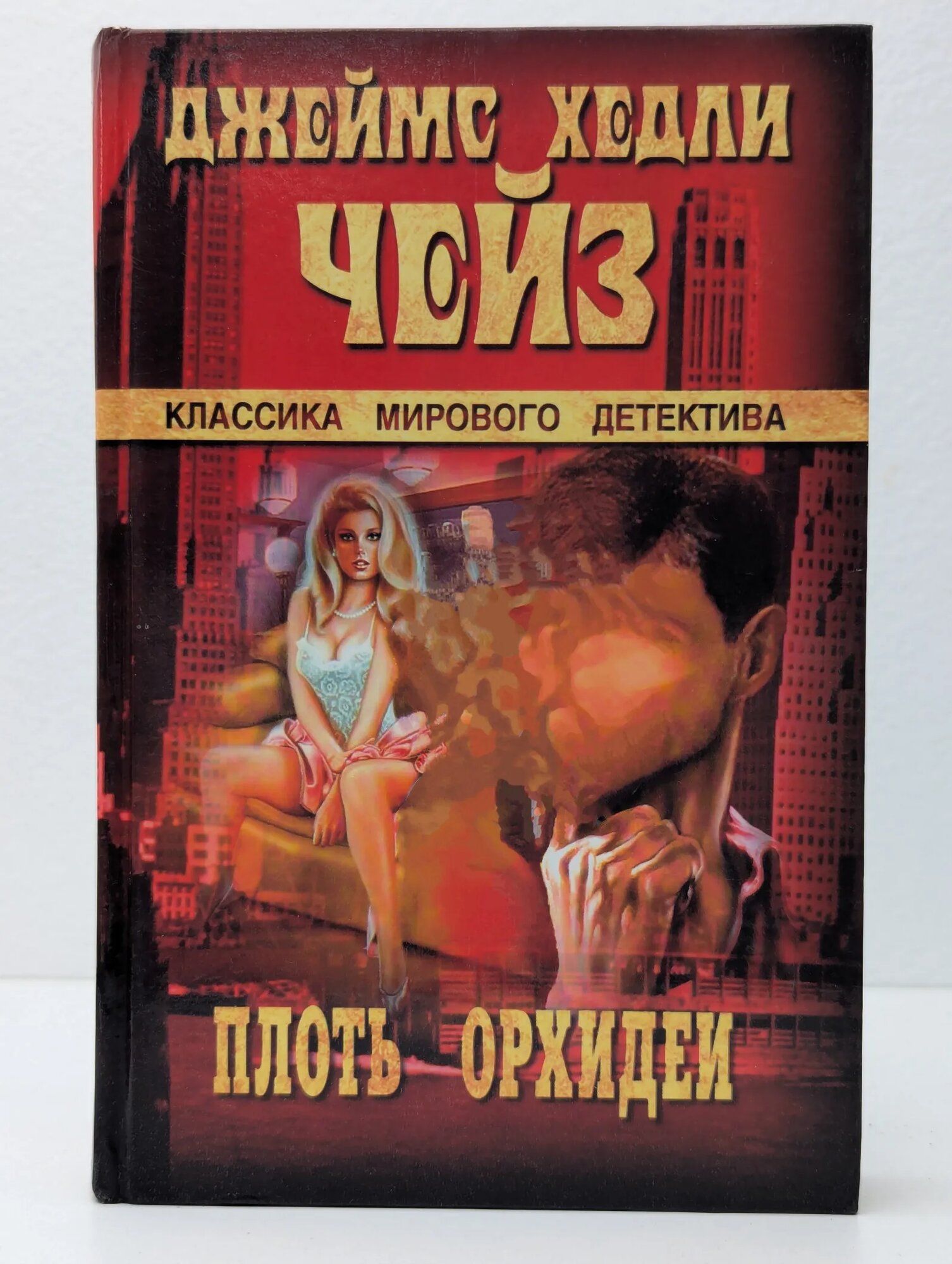 Плоть орхидеи Чейз Джеймс 2004